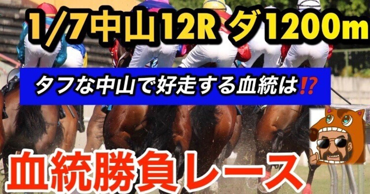 1月7日 中山12r 血統勝負レース｜具志堅バッジョ瑠生