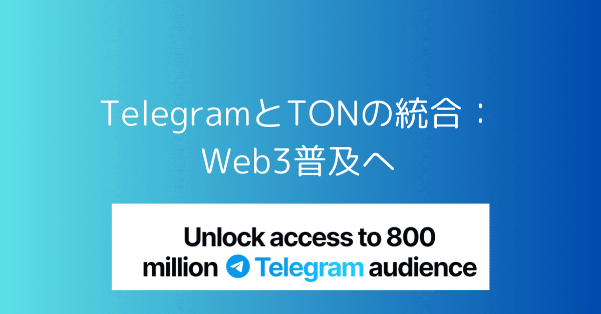 TelegramとTONの統合：Web3普及への新しい可能性｜0xpanda alpha lab