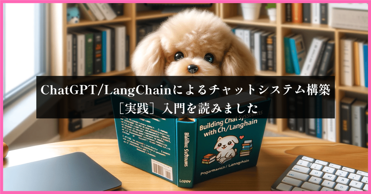 ChatGPT/LangChainによるチャットシステム構築[実践]入門を読みました｜itaosan