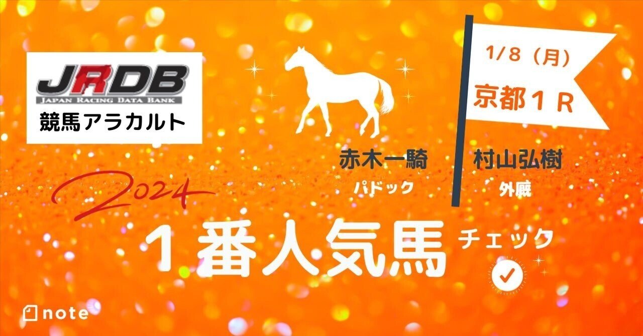 1/8（月）京都1R 1番人気馬チェック｜JRDB 競馬アラカルト