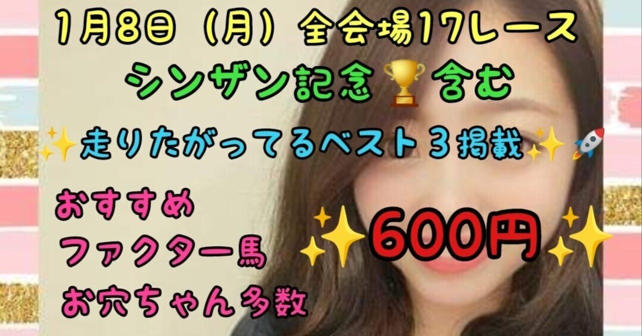 1月8日（月）全会場17レース分🏇シンザン記念🏆走りたがってるベスト3掲載🚀🔥🏆美味しい穴馬多数 よゆーすけ的買えるファクターがこの馬にはある