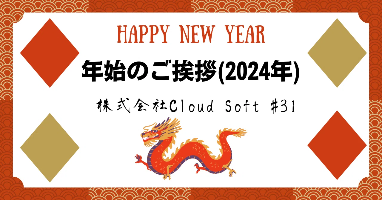 年始のご挨拶(2024年)／株式会社Cloud Soft #31｜松下京平（株式会社クラウドソフト人事・広報）