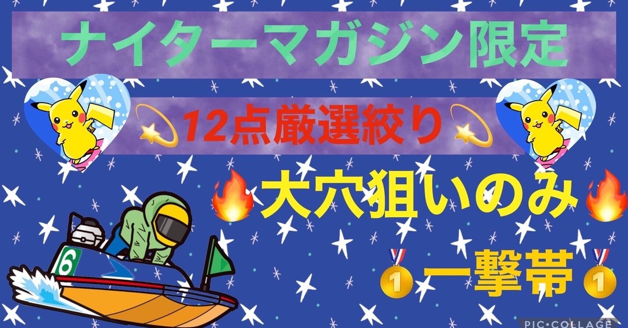 桐生9r【1857〆】🌙本日の激アツ🌙高額万舟⚠️特大狙いのみ⚠️見落とし厳禁🔥12点厳選絞り🔥狙い撃ち💥🔫過去最高的中倍率🔥13069倍