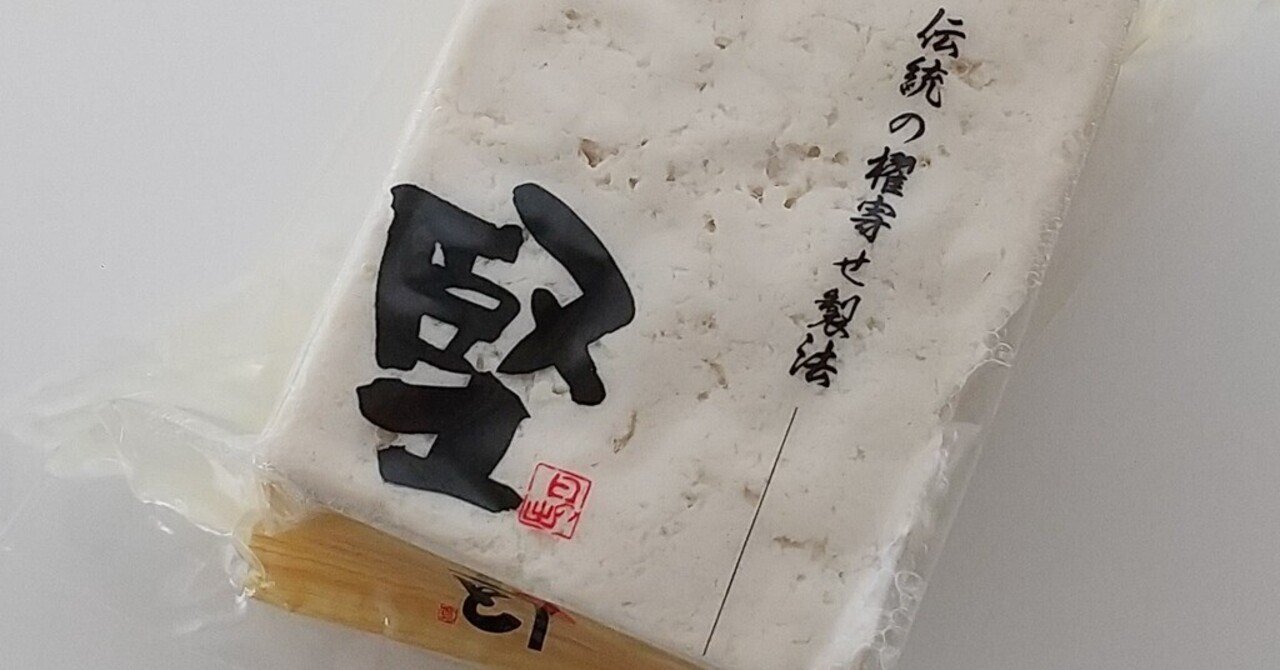 カタい豆腐を求めて三千里｜Hiro Oaks / 日々の雑感