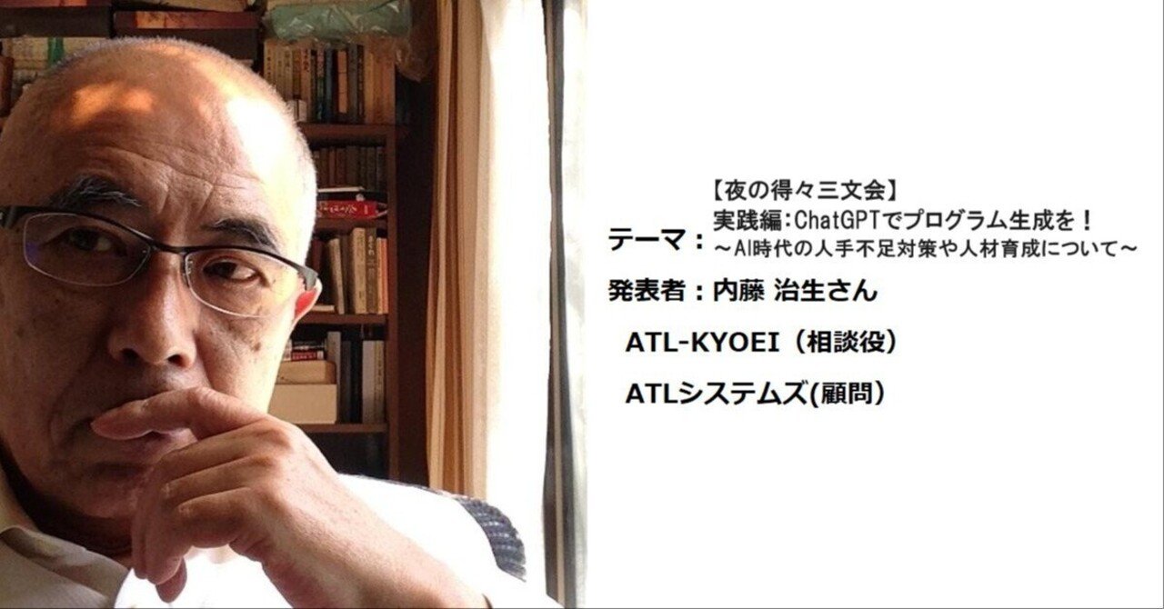 【終了】夜の得々三文会「実践編：ChatGPTでプログラム生成を！～AI時代の人手不足対策や人材育成について～」ATL-KYOEI（相談役）、ATLシステムズ(顧問）・内藤 治生さん｜得々三文会