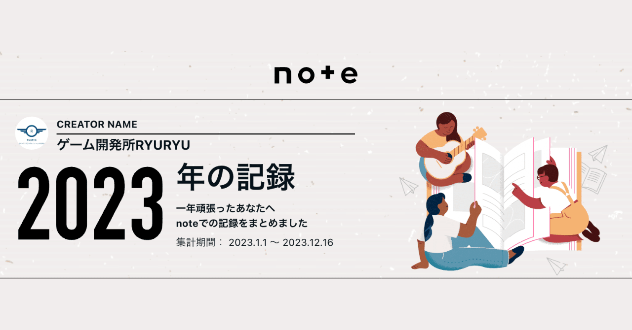 noteがまとめてくれた!! 2023年の記録 -学生Unityエンジニア-｜ゲーム開発所RYURYU