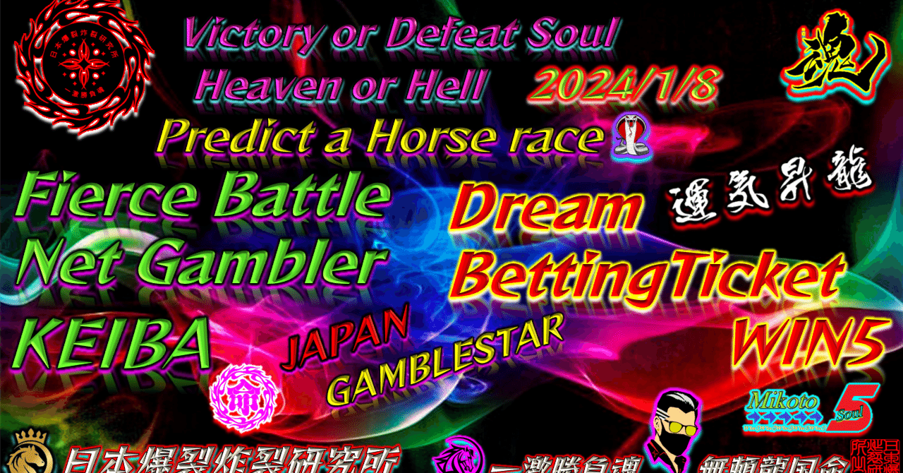 WIN5 1/8｜無頼龍国命