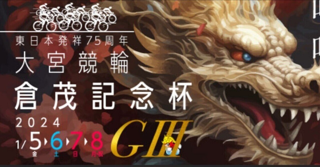 1月8日大宮競輪12r決勝予想🏆12r締切1605⏰競輪予想｜プロ車券師ゲイル競輪競輪予想