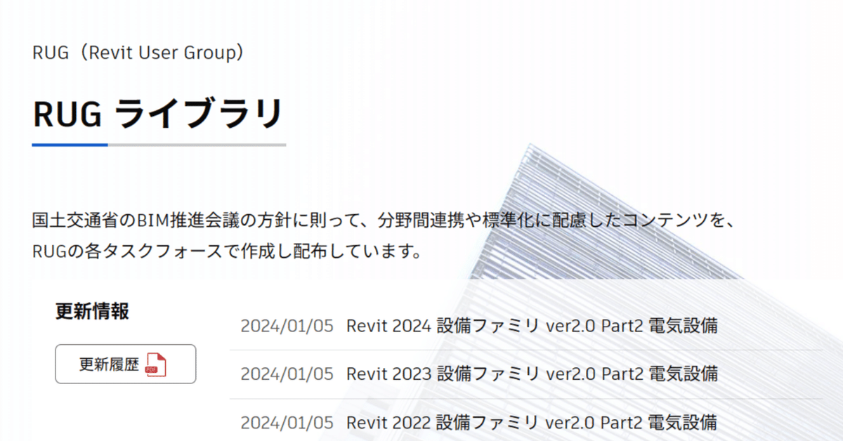 【BIM】Revit RUGライブラリより設備ファミリ・テンプレートを紹介｜設備BIM情報センター