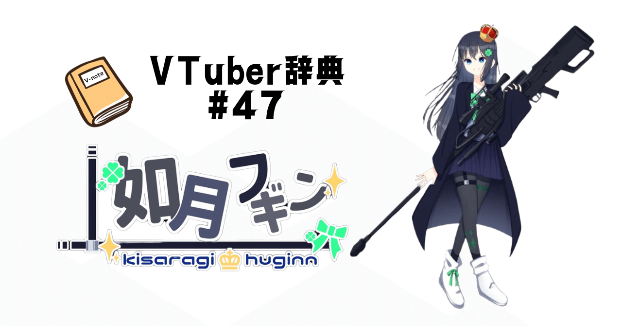 【VTuber辞典 #47】如月フギン｜GGC Vnote