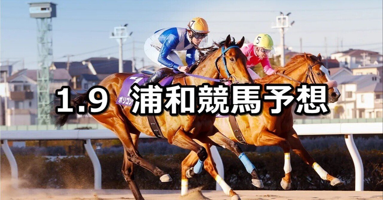 【初見月特別】202419火地方競馬 穴馬予想（浦和競馬）｜穴馬特捜班