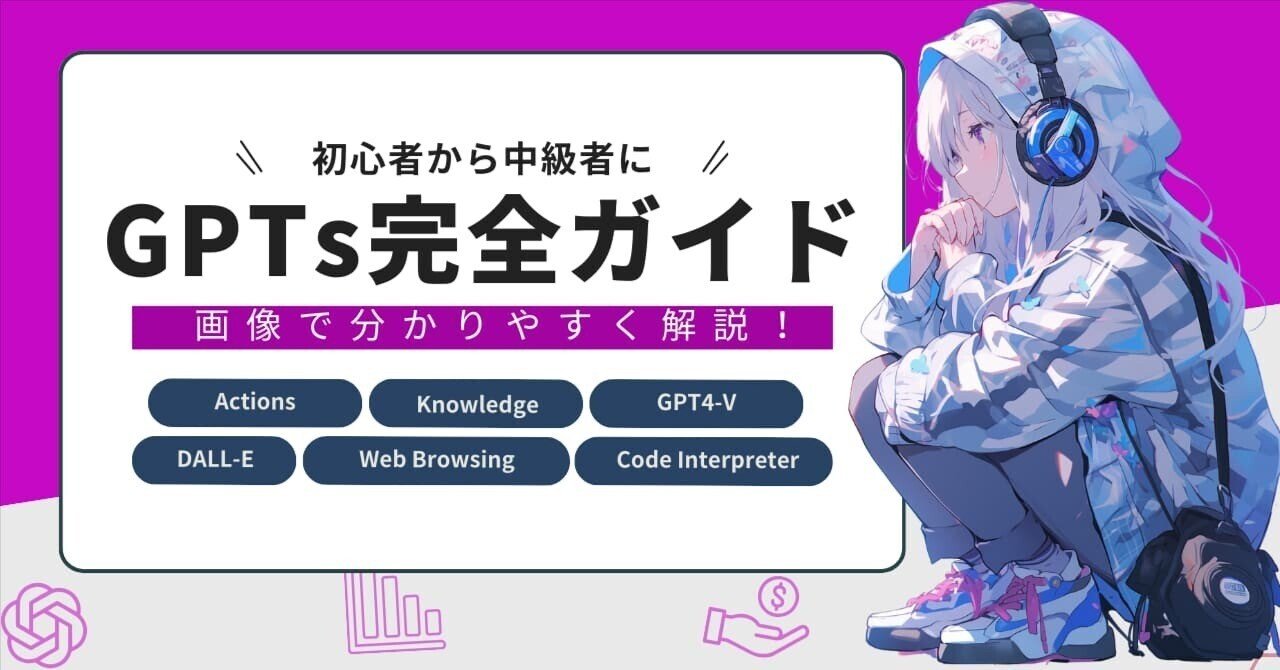 GPTs【作り方の入門-完全ガイド】初心者から中級者にステップアップ！｜やきいも@プロンプト職人