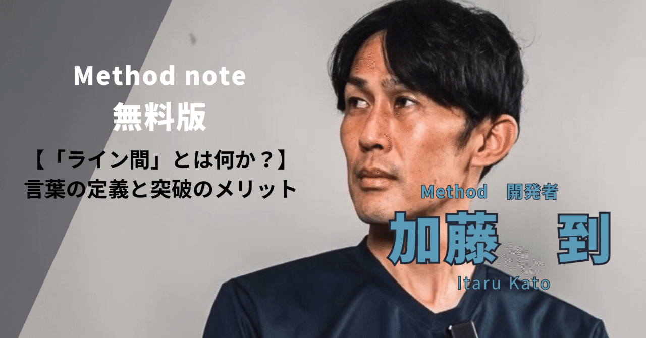 ライン間」とは何か？】言葉の定義と突破のメリット｜加藤到@【Method-Labo】で検索