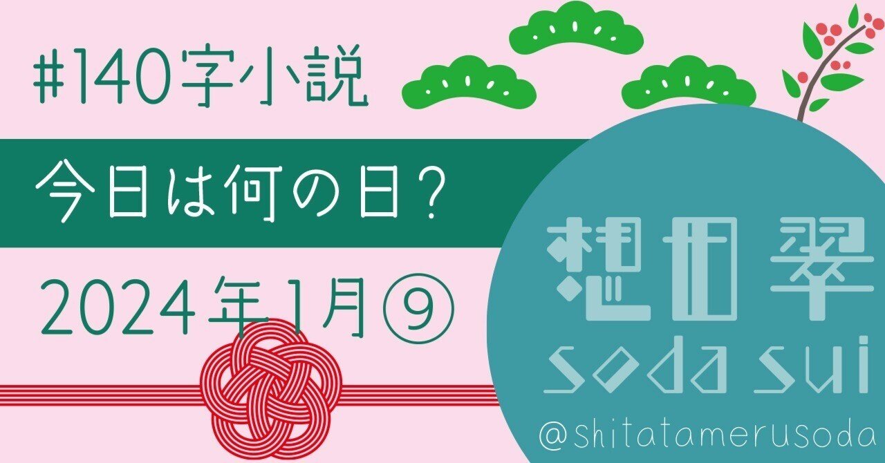 140字小説『このはしわたるべからず ～嫉妬による誹謗中傷はダサい』／お題：とんちの日 ・クイズの日／xへポスト19｜想田翠