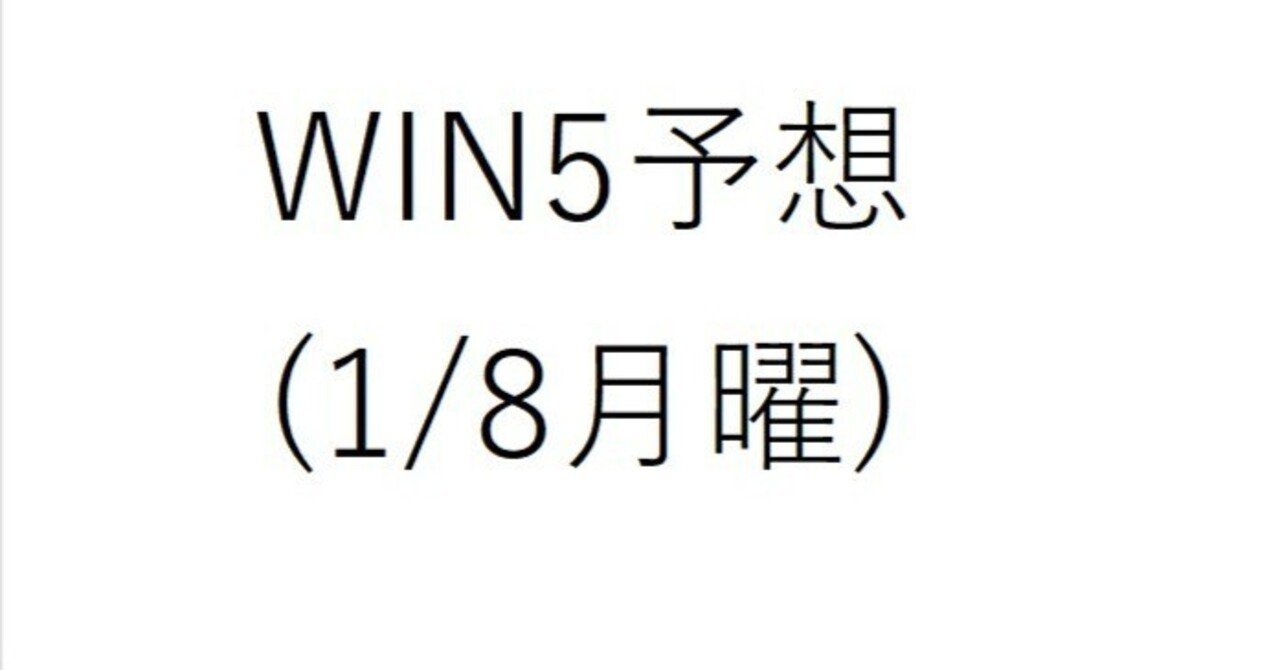 今日のWIN5 1/8（月）｜馬券ばか（馬券でサラリーマンの年収を超える）