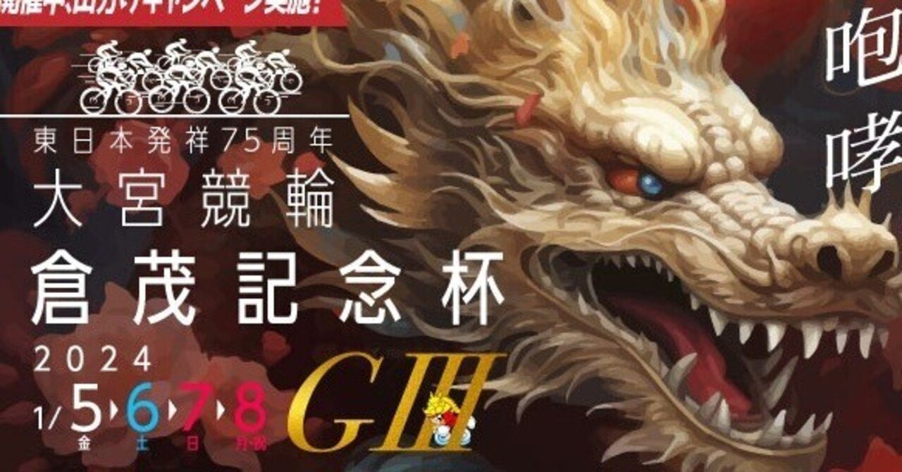 大宮記念！最終日｜競輪一筋（必殺車券師の肇）