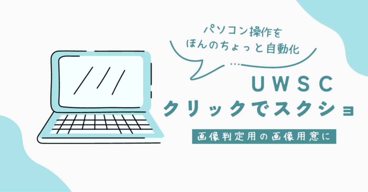 【UWSC】コピペでOK！クリックでスクリーンショット｜まめぞー
