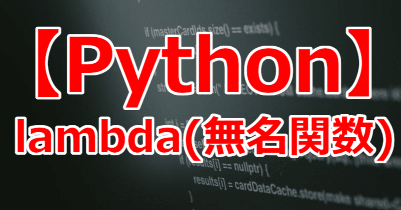 【Python】lambda(無名関数)｜関野泰宏