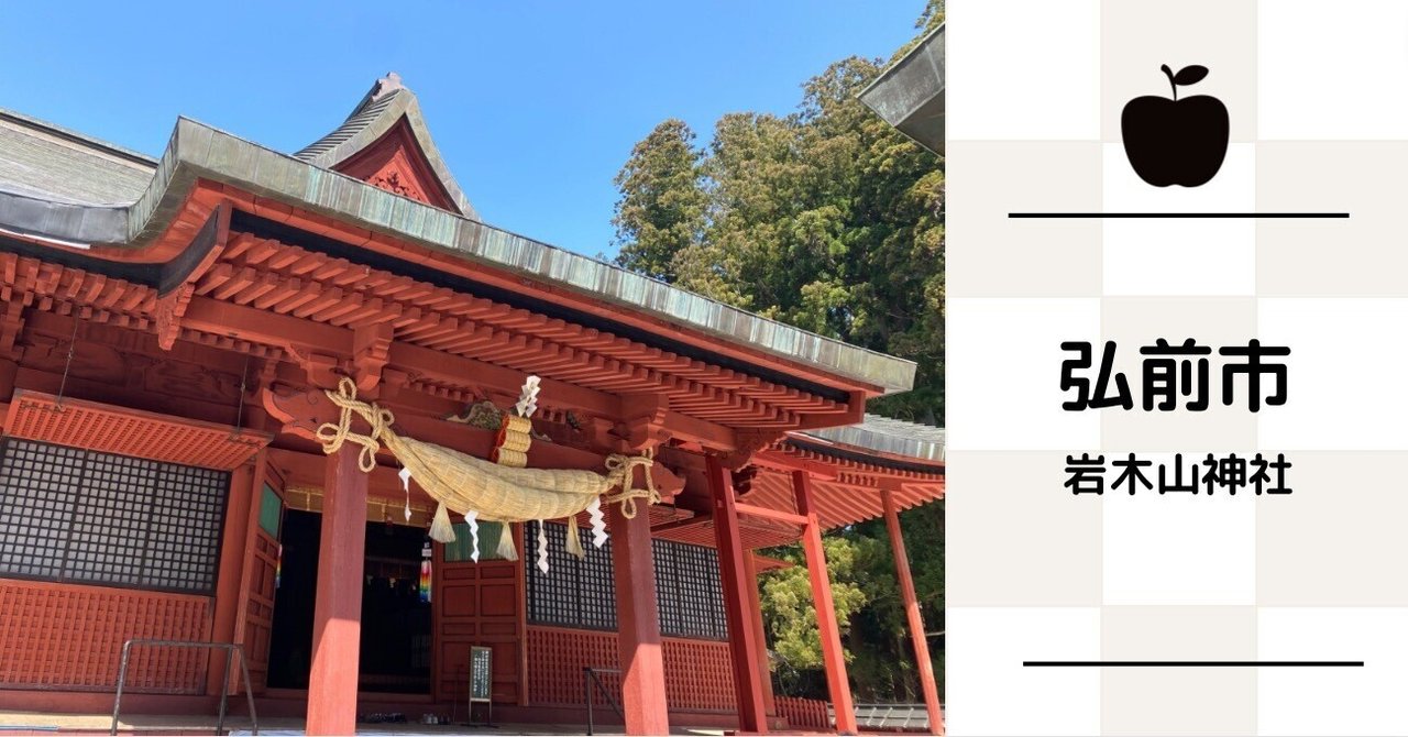 【弘前市】岩木山神社｜rinco@aomori