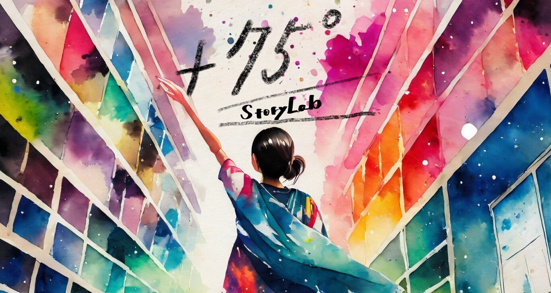 +75° の「シン・絵本」（Story Lab）｜+75°