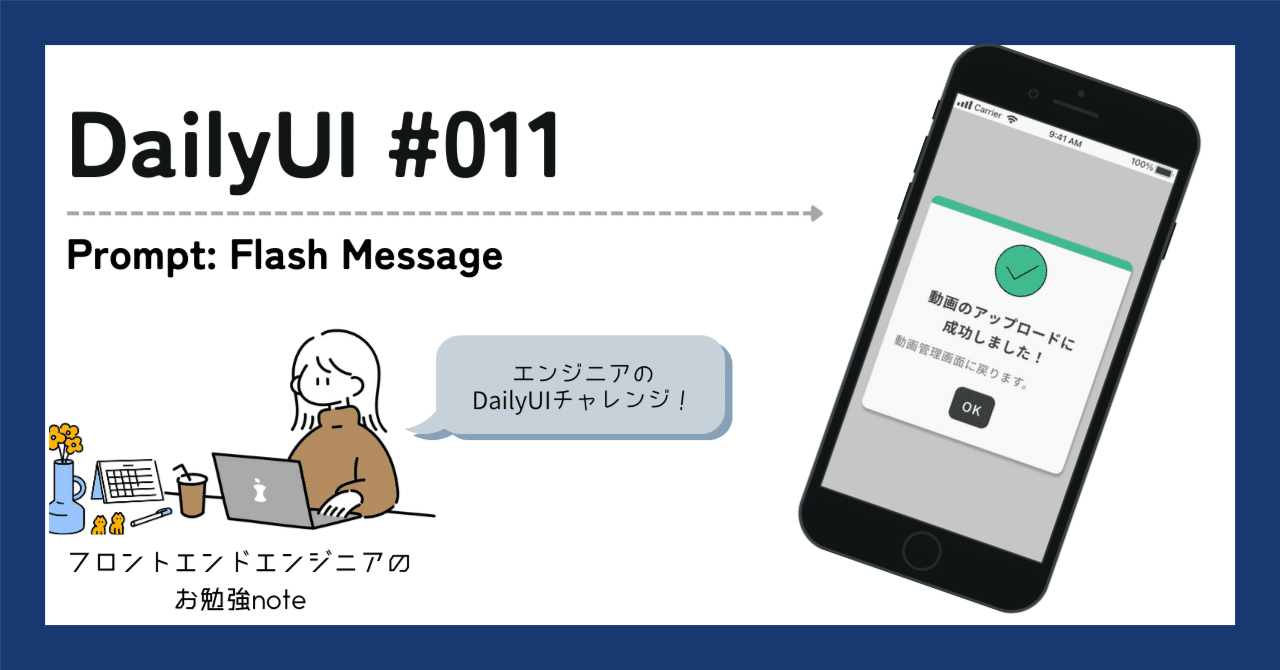 【DailyUI 011】Flash Message｜matcha1121kinako