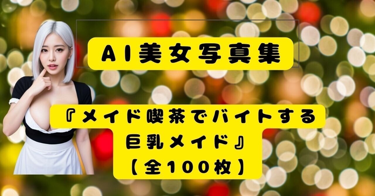Ai美女写真集『メイド喫茶でバイトする巨乳メイド』【全100枚】|65歳からのsnsライフ なおこちゃん