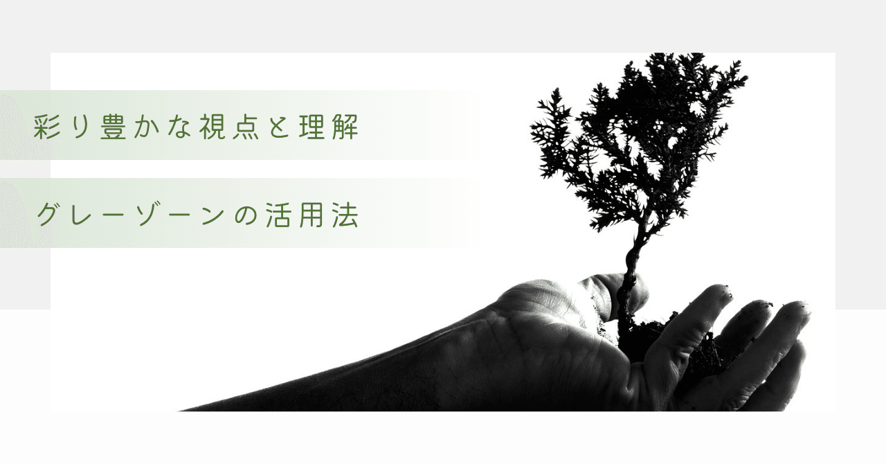 白なの？黒なの？0か100？｜rin_note