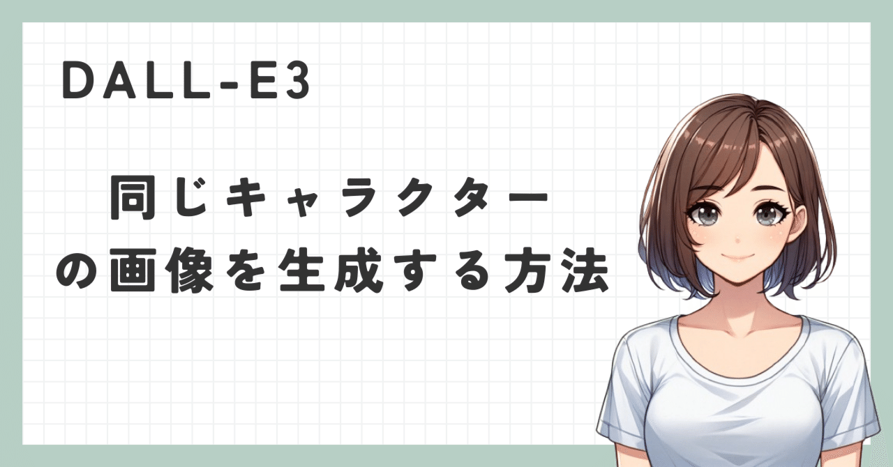 画像生成AI DALL-E3で同じキャラクターの画像を生成する方法｜Ryu