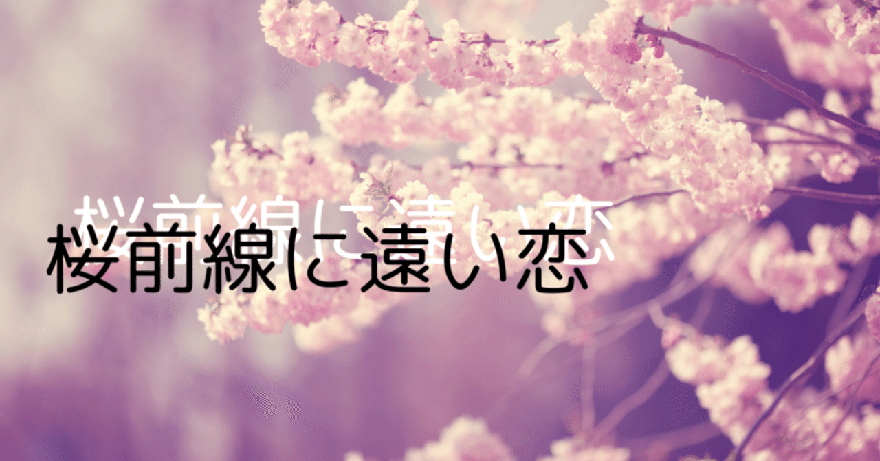 『桜前線に遠い恋』｜cofumi（こふみ）詩＊作詞