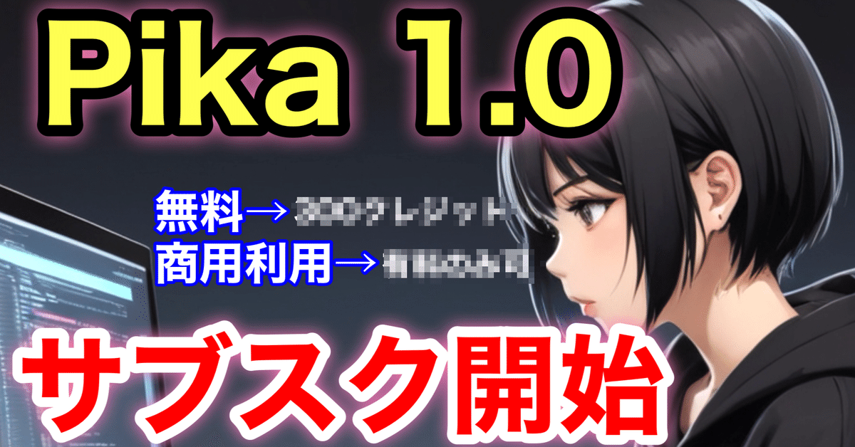 【速報】動画生成AIのPika1.0が有料化。気になる料金体系と利用制限の話【AIのお悩み相談ラボ 番外編 #17】｜アイノミライ【倫理規制の壁を破ったAITuber】