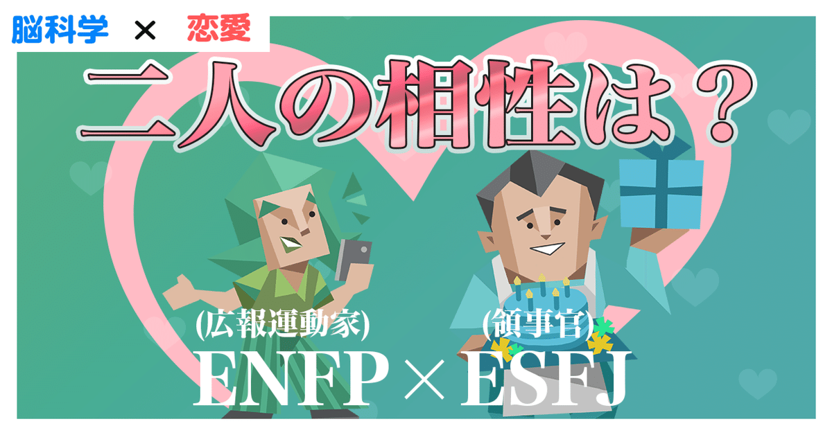 ENFP×ESFJの恋愛相性！どんなパートナーになる？【広報運動家×領事官】タイプの恋愛・結婚"完全マニュアル！｜沢村えりか@脳心理恋愛ラボ
