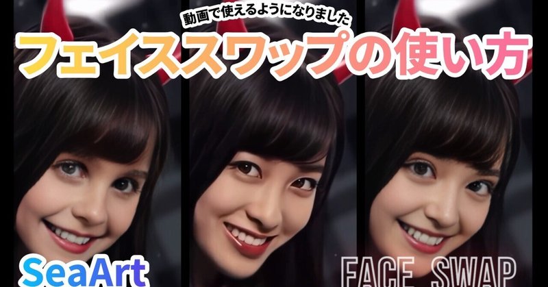 猫でも出来るFaceSwap SeaArt｜スピナノデザイン