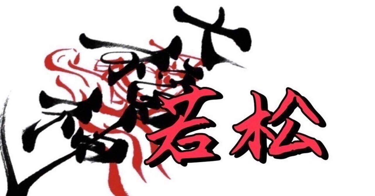 若松11R19:58〆切💥💥💥｜🏵七福神🏵【競艇予想】