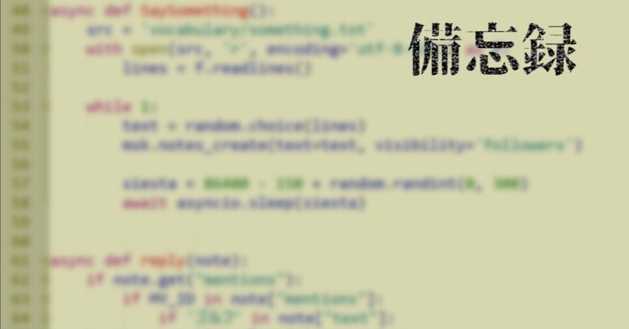 備忘録: PythonでMisskey bot作成した｜たかの