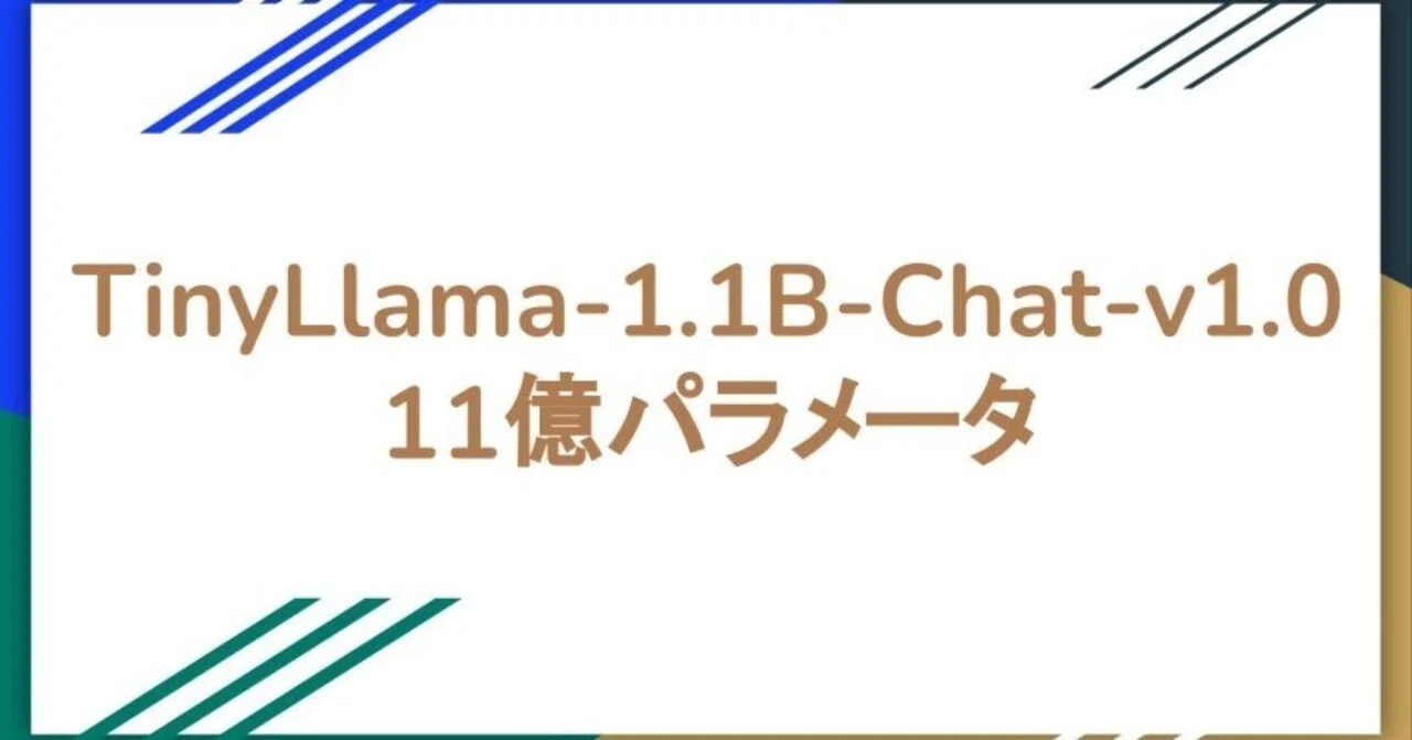 より少ないパラメータを目指したTinyLlama-1.1B-Chat-v1.0という11億パラメータの言語モデルを使ってみる｜Masayuki Abe