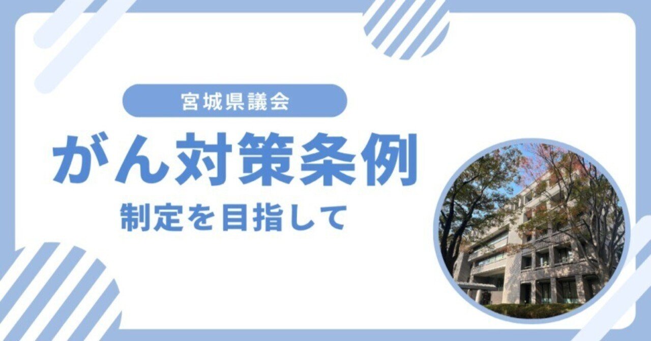 【第12回】宮城県〝がん対策条例〟の制定を目指して｜大池こういち