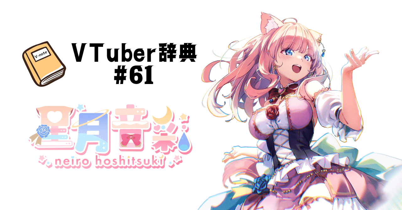 【VTuber辞典 #61】星月音彩｜GGC Vnote