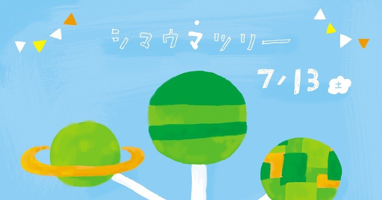 シマウマツリー開催｜那珂 隆之 by SHIMAUMA DESIGN｜note