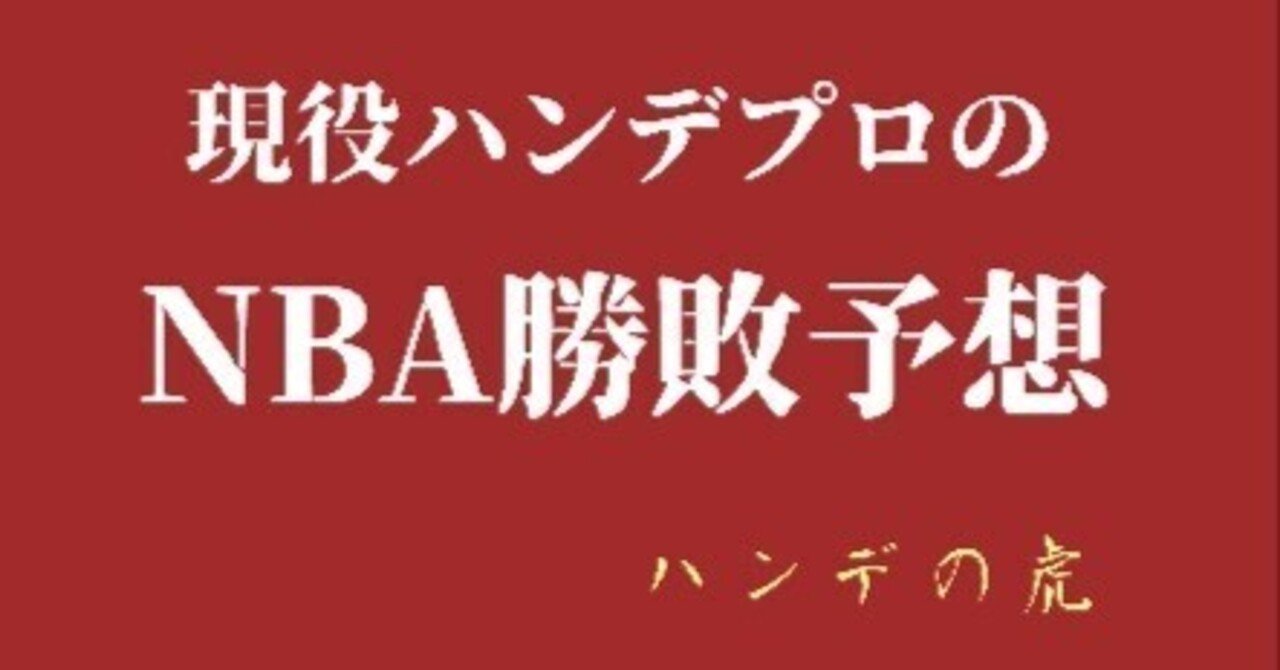19火 試合開始分 現役ハンデプロのnba勝敗予想🆙 【nba激アツ5試合予想 】 自信あり |ハンデの虎【海外サッカー勝敗予想 プロ