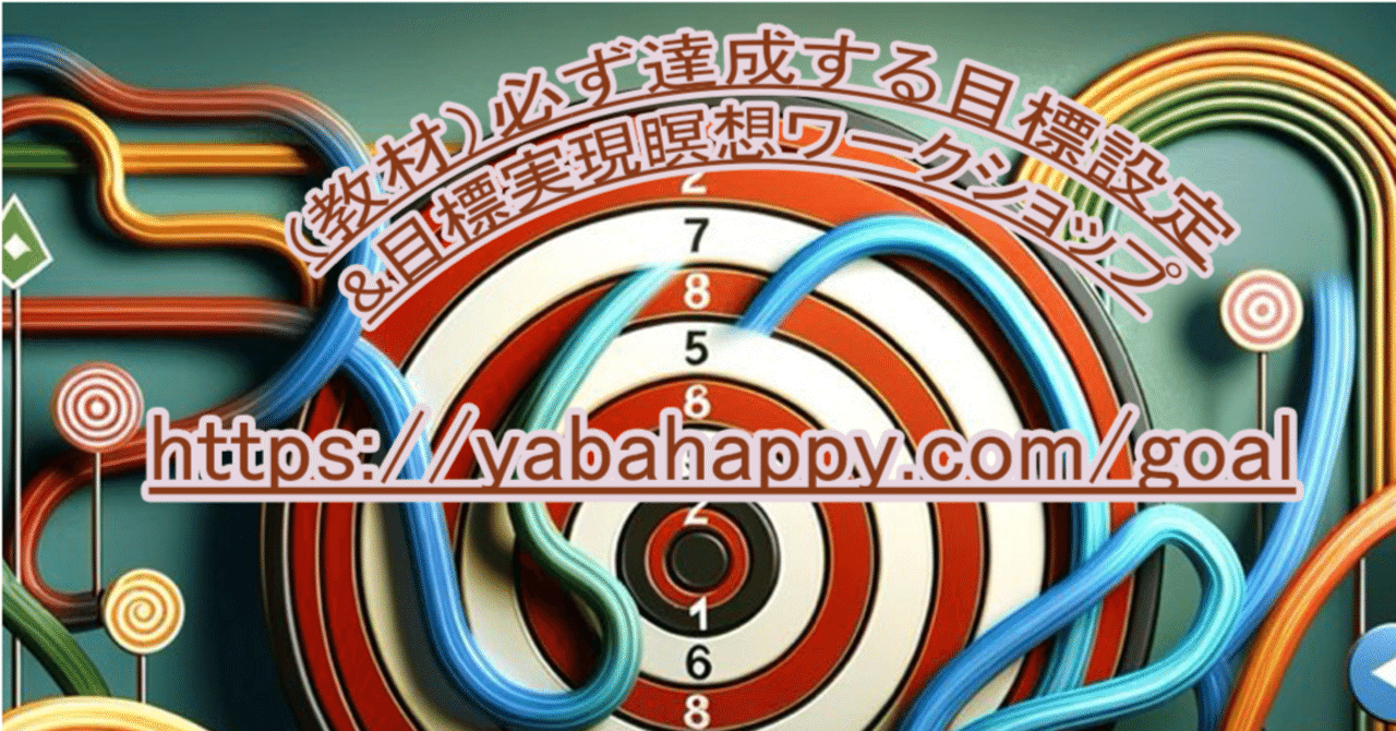 [目標設定と方向性2]｜happy maruyama：ハッピィ丸山