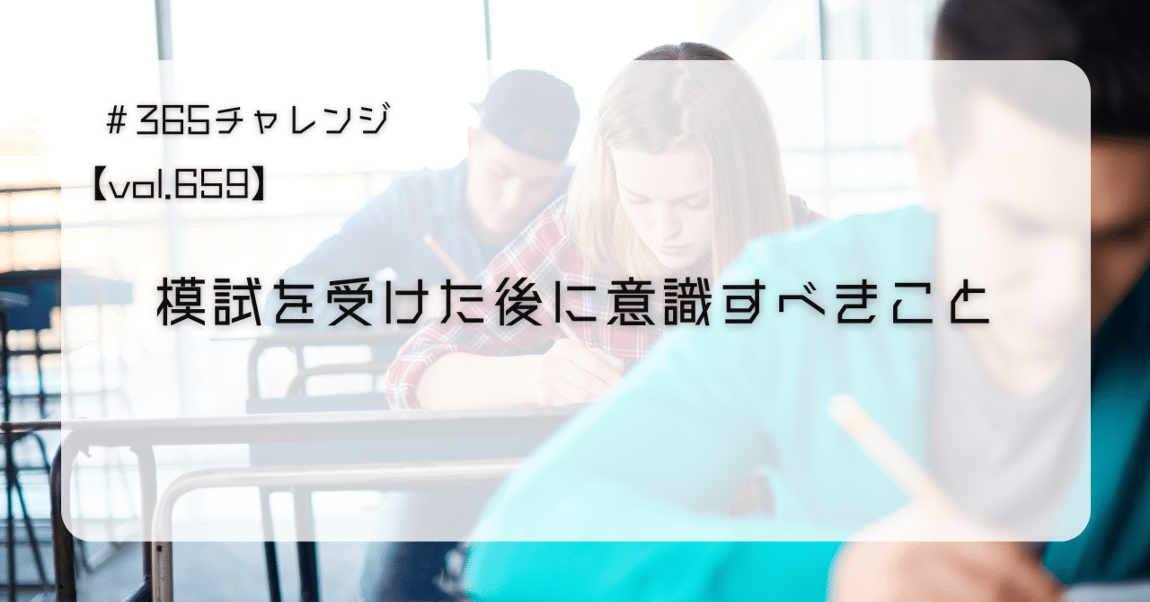 vol.659 模試を受けた後に意識すべきこと｜ワカマツ塾長