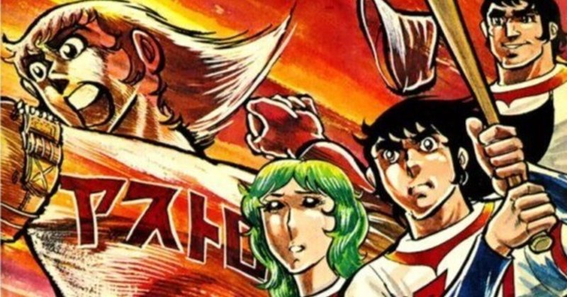狂気・激アツの野球漫画「アストロ球団」1972年🥎少年ジャンプ連載開始｜早川怜💻シリアル・アントレプレナー1999年起業あらゆるジャンルで