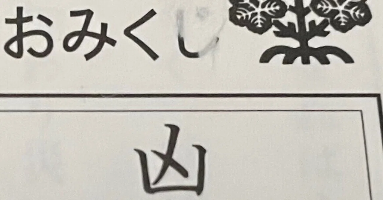 おみくじは凶、課金は5万｜Otofu