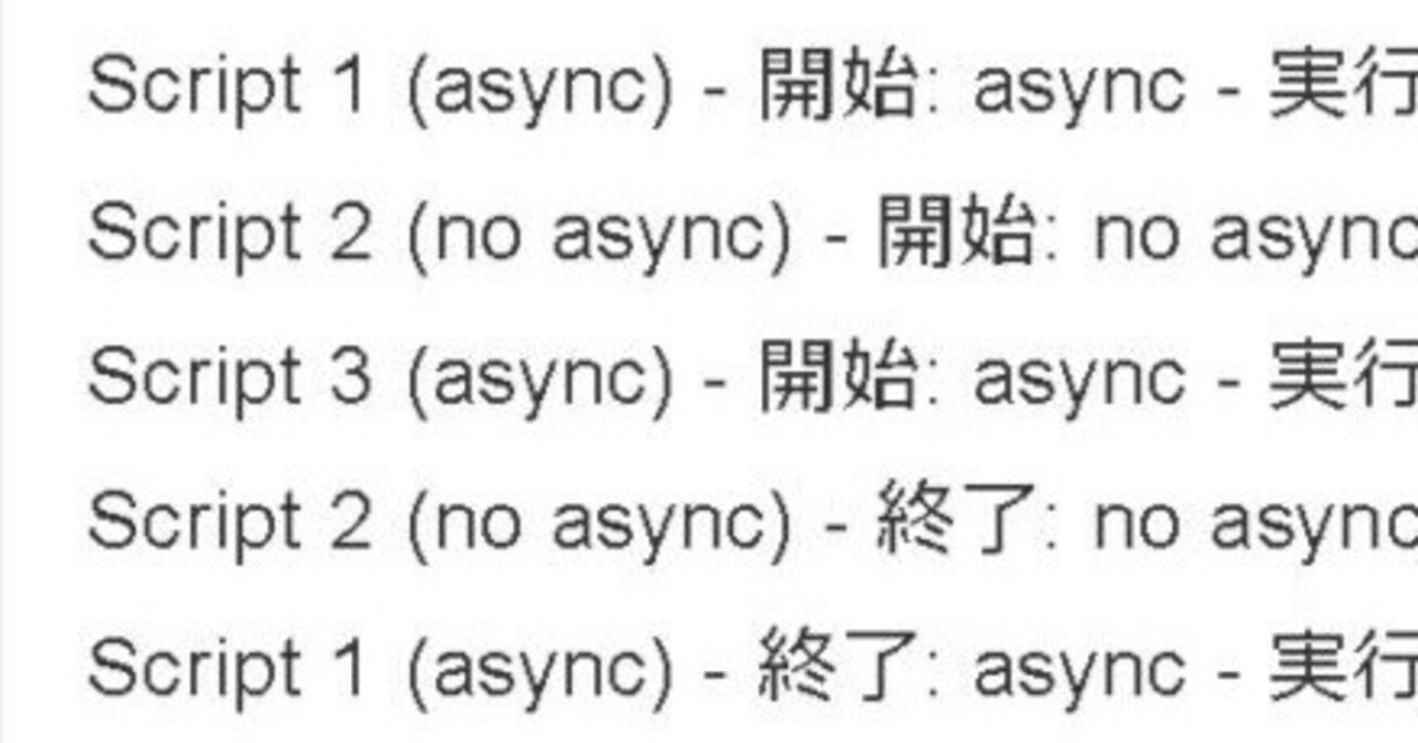【JavaScript】async 属性を付与して読み込み順番を変える｜eguweb