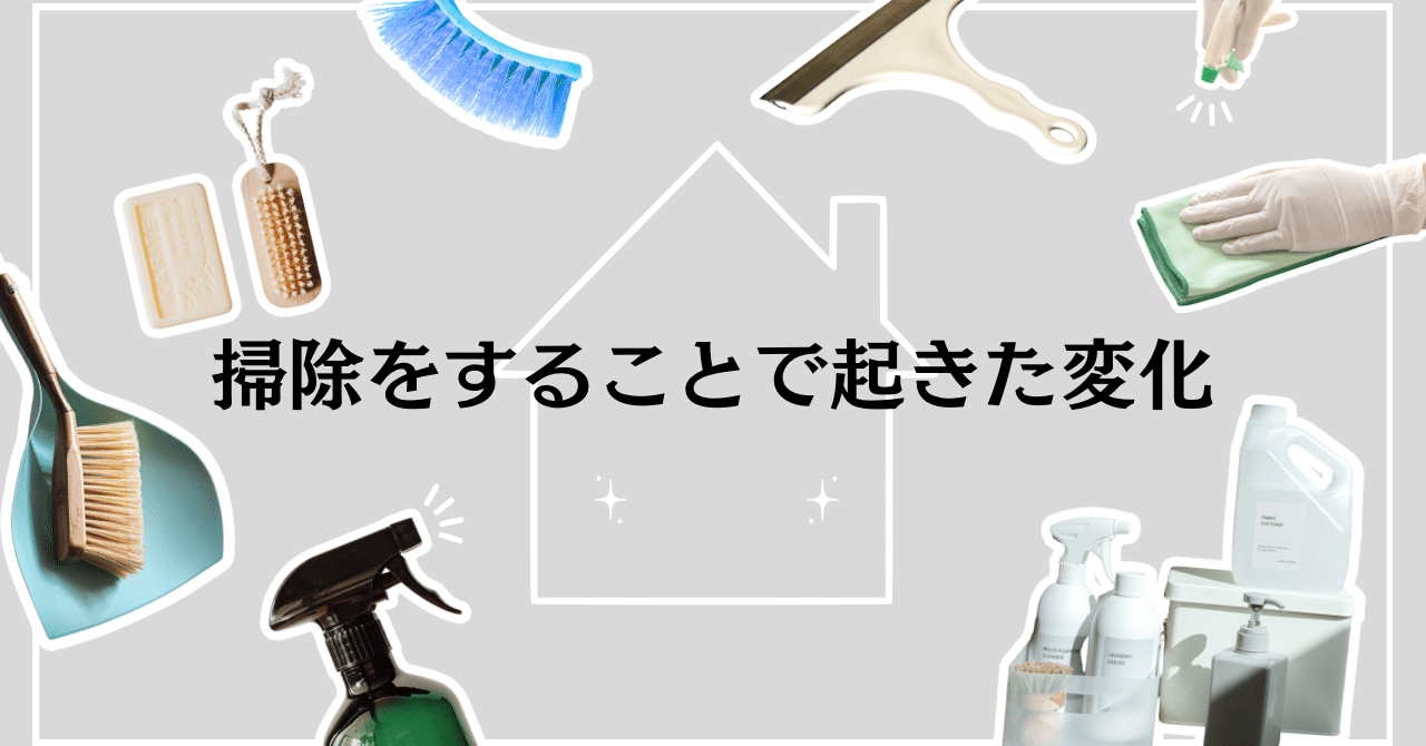 掃除をすることで起きた変化｜momo111
