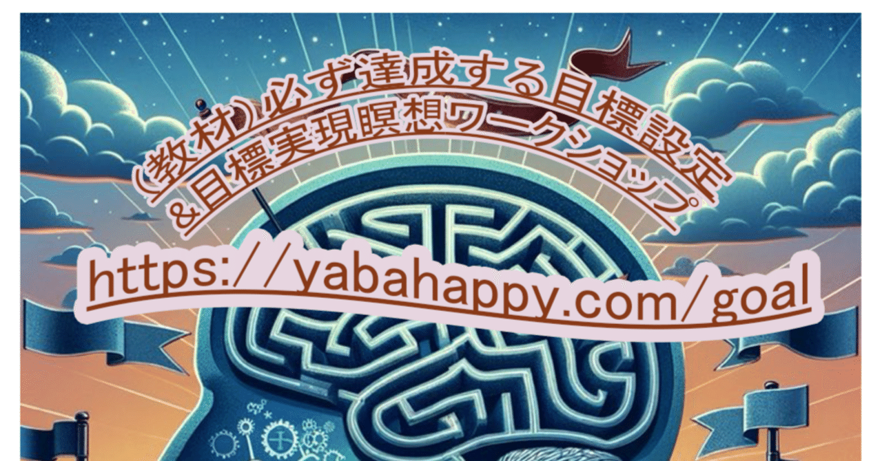 [目標設定とモチベーションの向上]｜happy maruyama：ハッピィ丸山