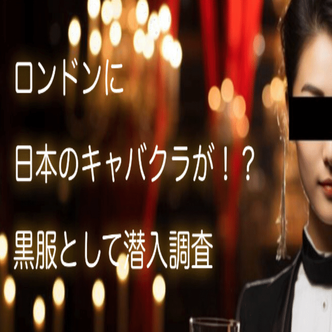 【ロンドンに日本のキャバクラが！？黒服として潜入調査】｜🇯🇵🇬🇧🇦🇺バーテンダー: NAONARI