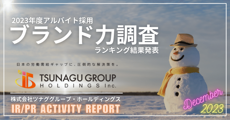 12月の活動報告｜ツナググループHD IR-note（IR通信）