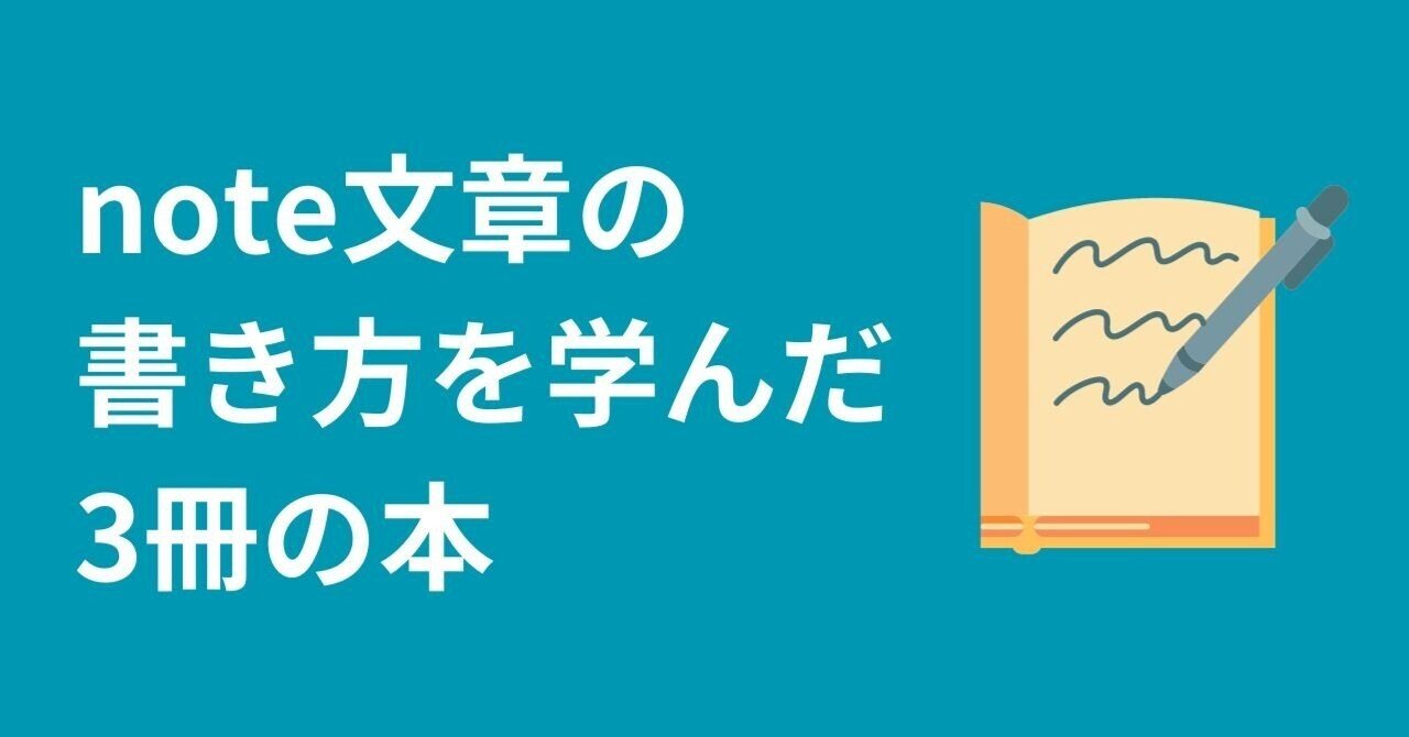 Note文章の書き方を学んだ3冊の本!これで読まれる記事になる|note文章の書き方を勉強している人