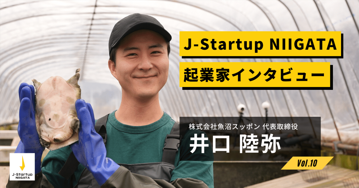 唯一無二の温泉を利用したスッポン養殖で可能性を広げる〜Jスタ新潟・経営者インタビュー⑩ 株式会社魚沼スッポン〜｜新潟県
